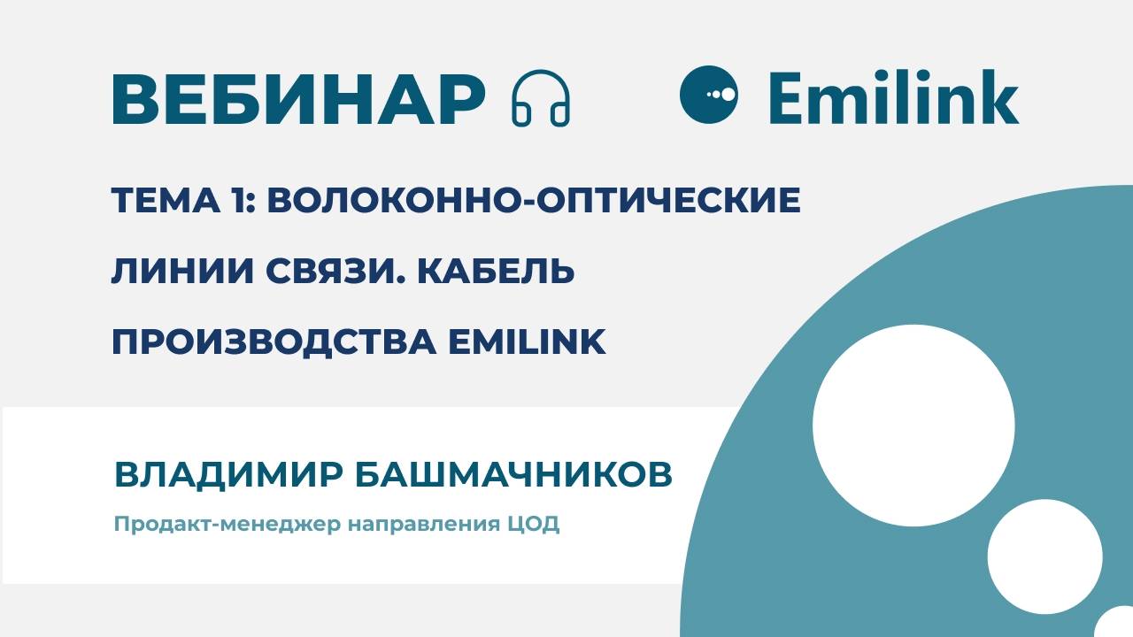 Вебинары Emilink