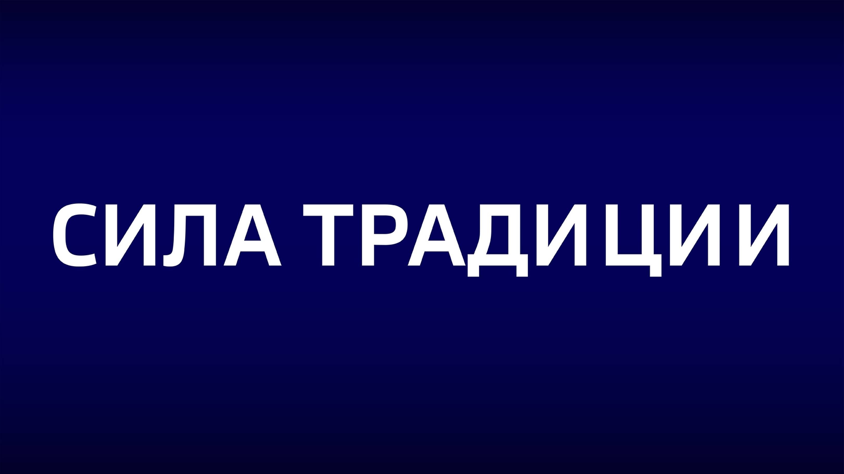 Сила традиции