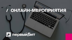 Онлайн-мероприятия