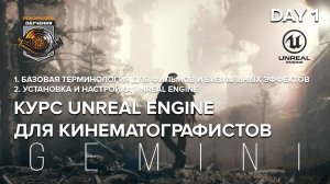 UNREAL ENGINE для кинематографистов