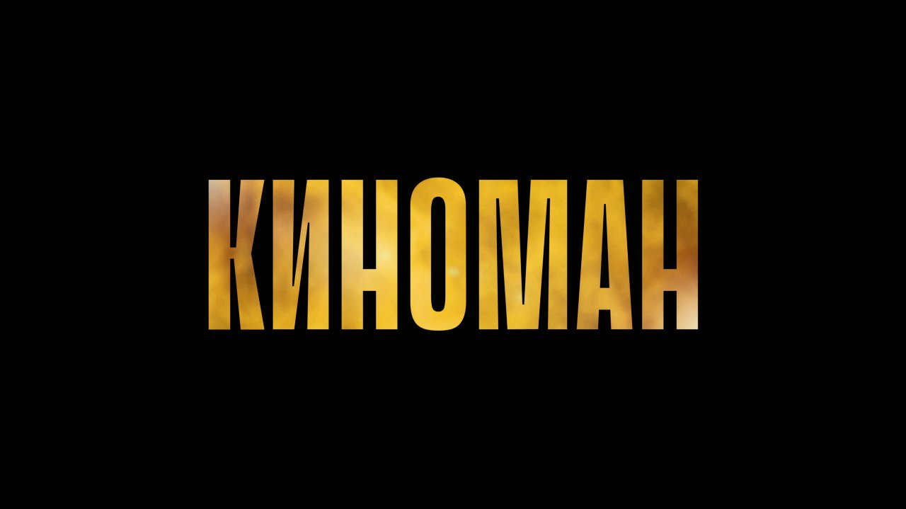 Телеканал КИНОМАН