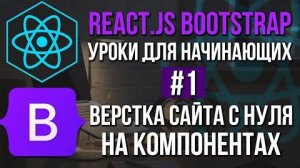 Уроки React JS + Bootstrap на практике