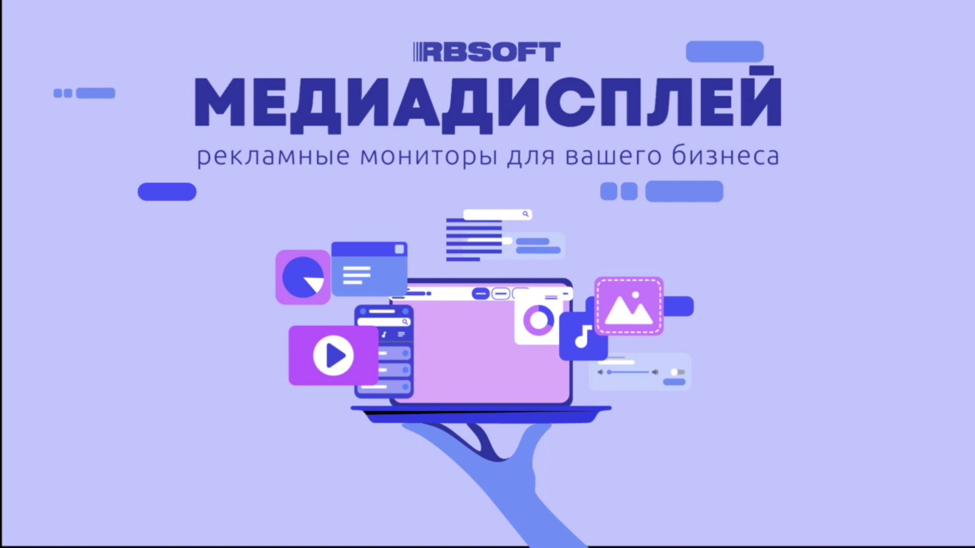 Медиадисплей