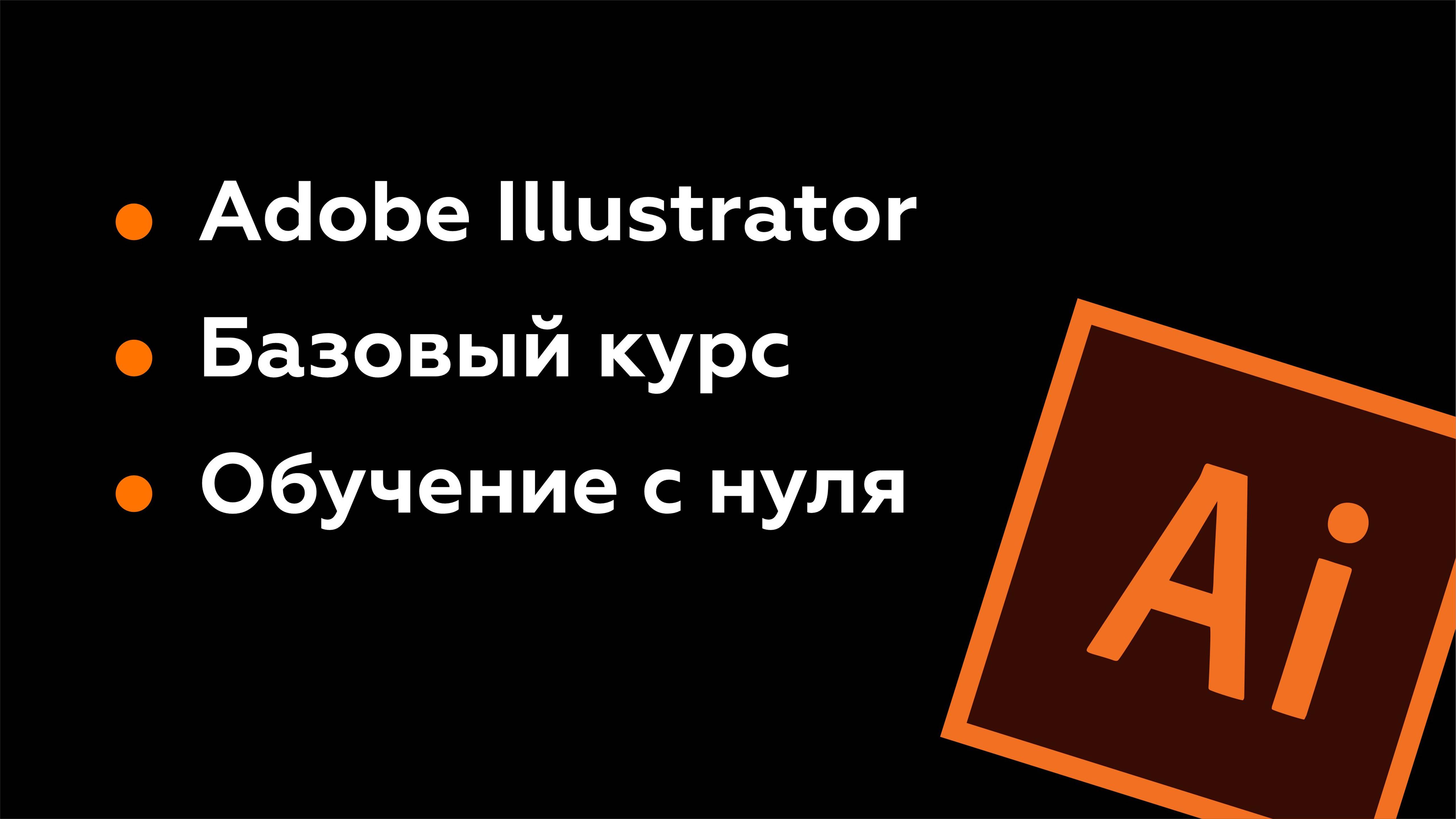 БАЗОВЫЙ БЕСПЛАТНЫЙ КУРС ADOBE ILLUSTRATOR