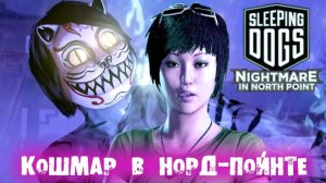 Sleeping Dogs Кошмар в Норд Пойнте  Прохождение игры