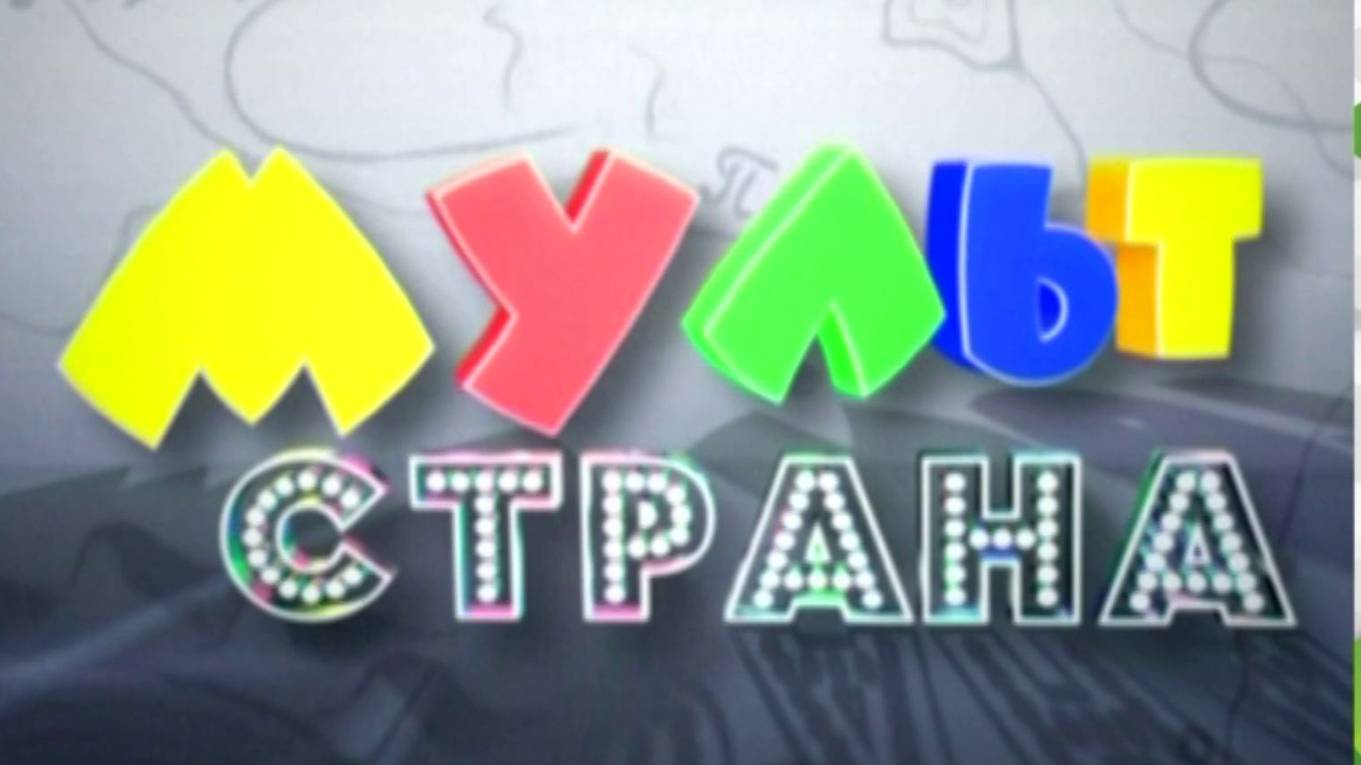 Мультстрана