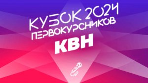 Кубок первокурсников 2024