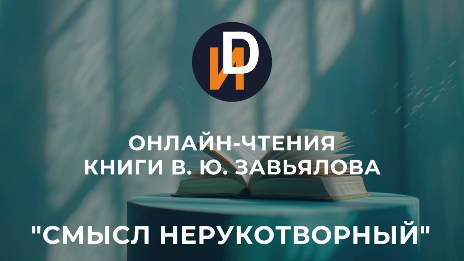 Чтение книги В.Ю Завьялова ″Смысл нерукотворный″