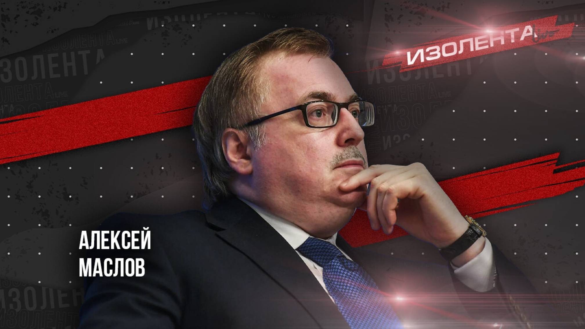 Алексей Маслов