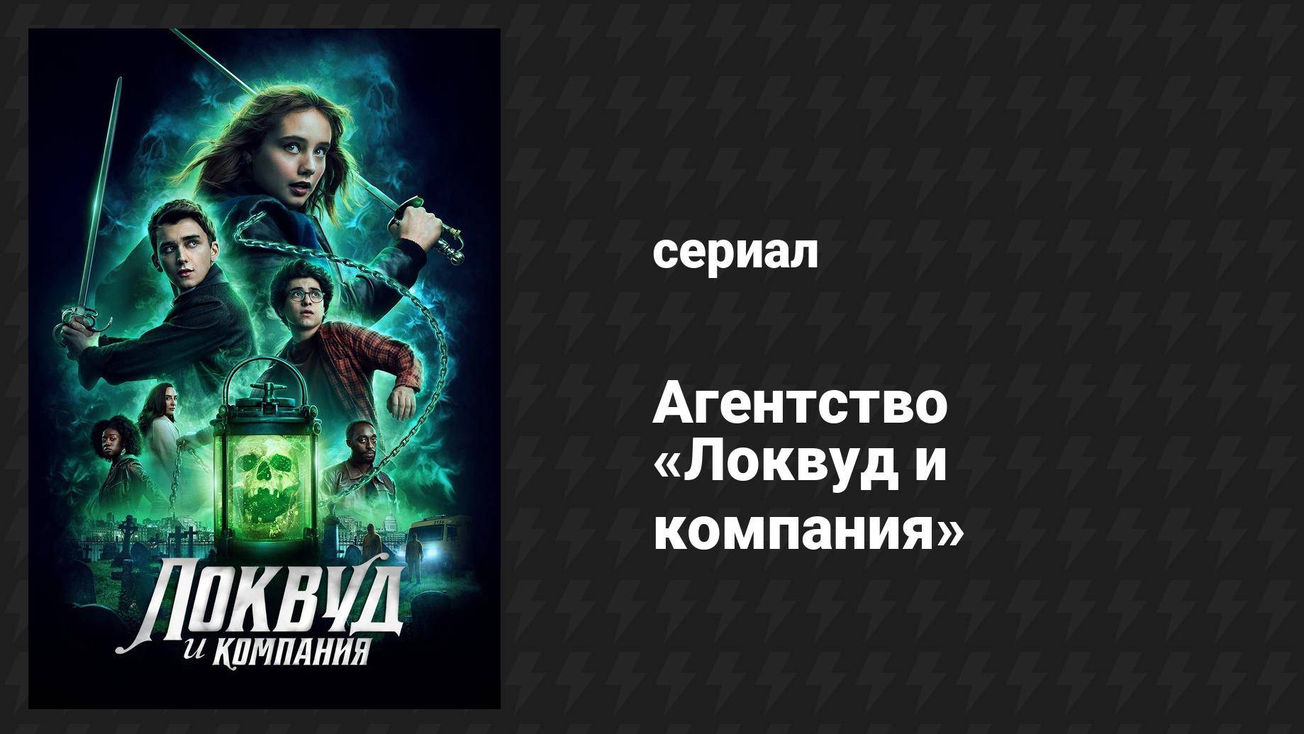 Агентство «Локвуд и компания» (сериал, 2023)