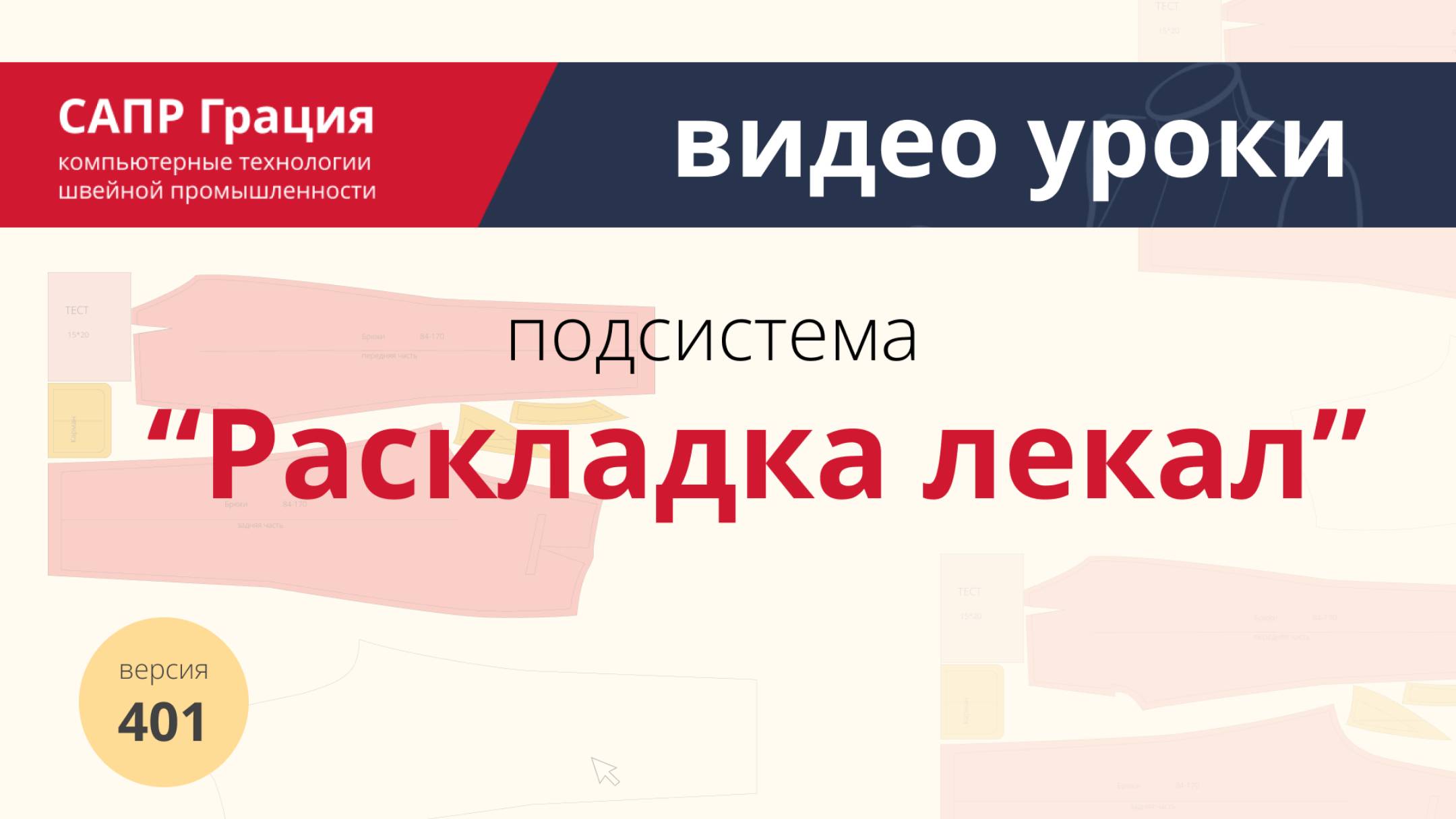 Раскладка лекал САПР Грация