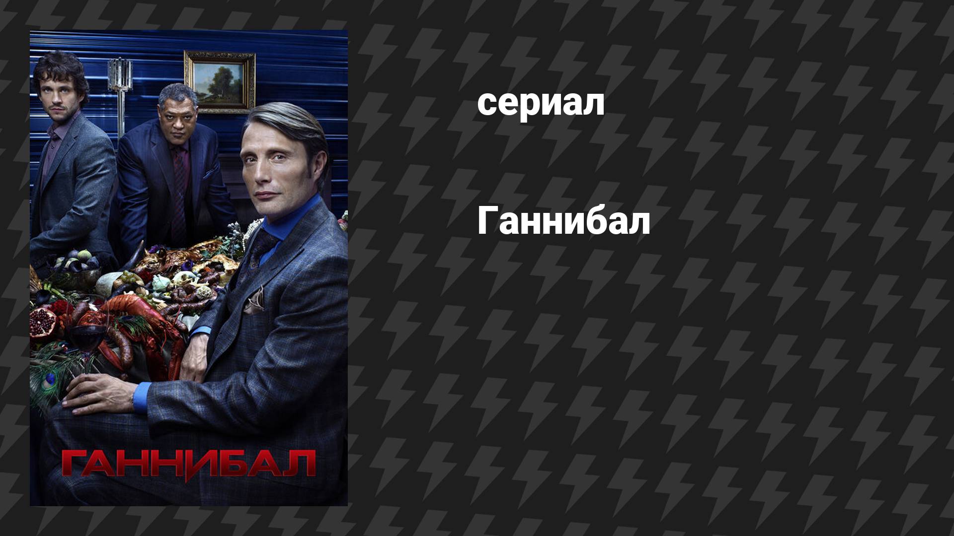 Ганнибал (сериал, 2013)