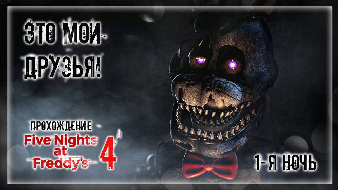 Прохождение Five Nights at Freddy′s 4 (Пять ночей с Фредди 4)