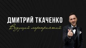 Видео визитка Дмитрия Ткаченко