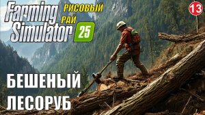 Farming Simulator 25 - Рисовый рай