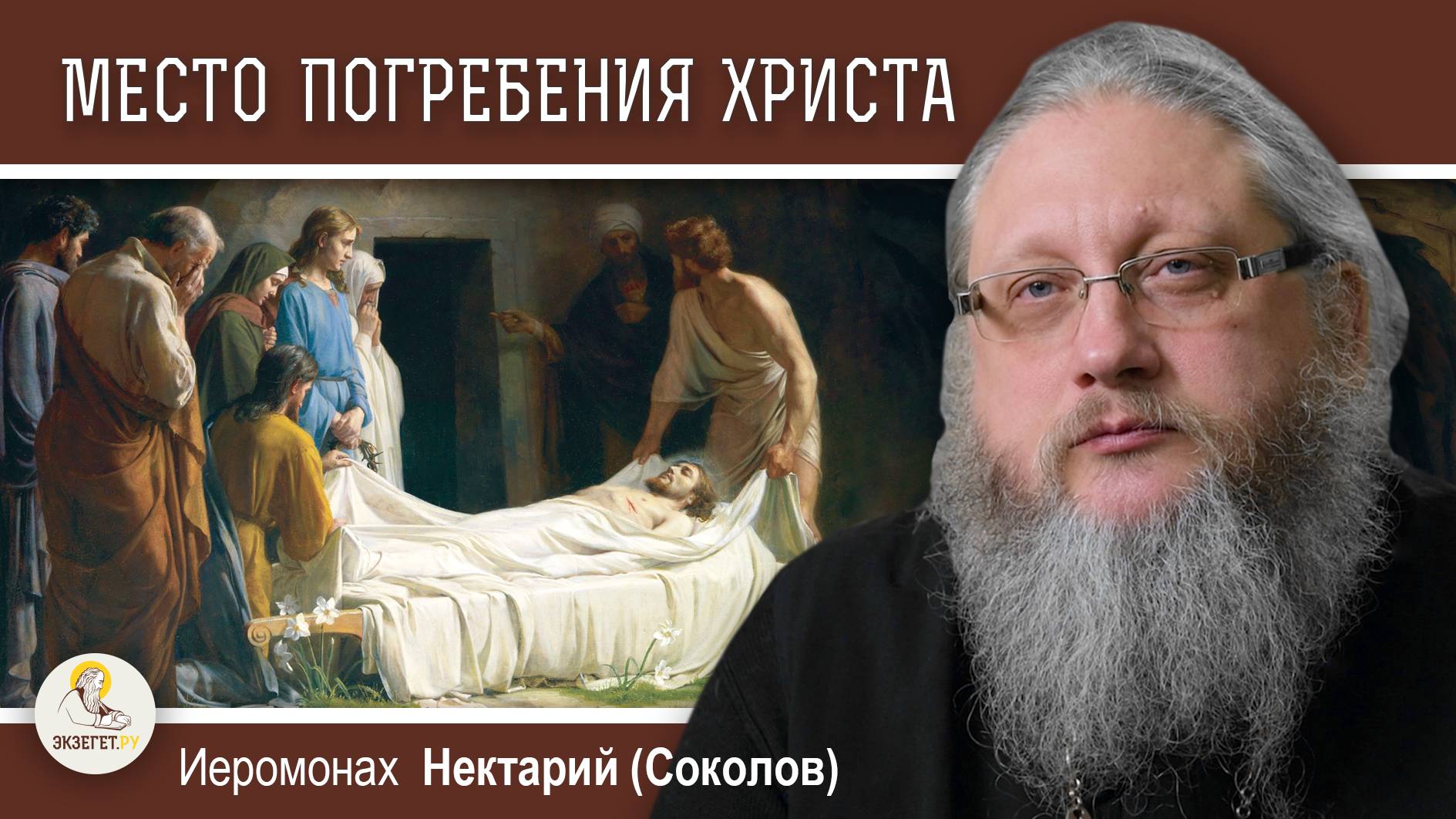 ХРАМ ГРОБА ГОСПОДНЯ. Иеромонах Нектарий (Соколов)