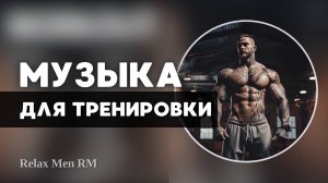 Музыка для тренировки, спорта | Workout Music