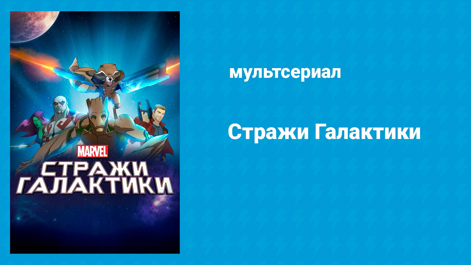 Стражи Галактики (мультсериал, 2015)