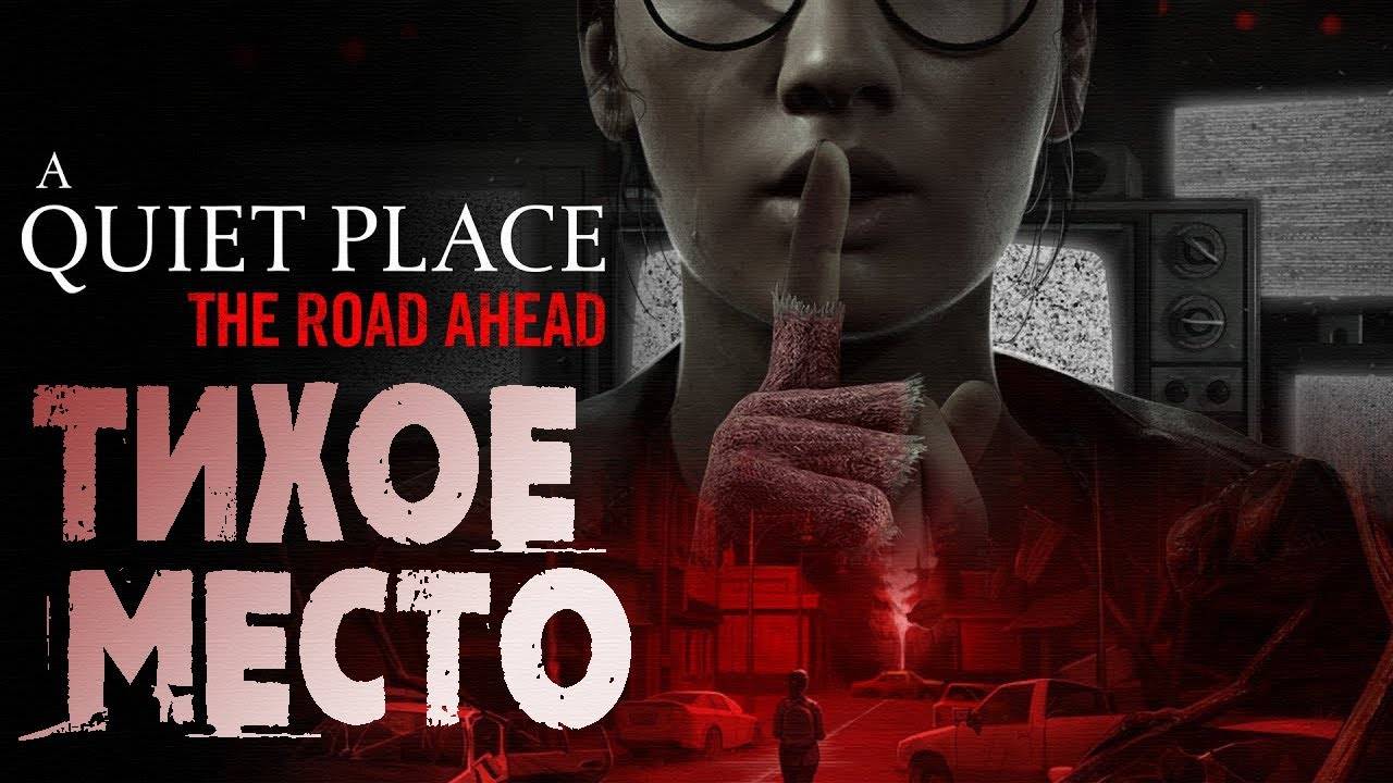 Тихое место. Quiet Place: Road Ahead