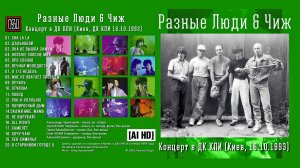 1993. РАЗНЫЕ ЛЮДИ &amp; ЧИЖ – Концерт в ДК КПИ (Киев, 16.10.1993)