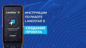 Работа в LandStar 8