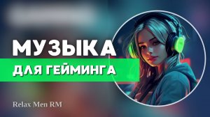 Музыкальные миксы для гейминга | Gaming Music Mix