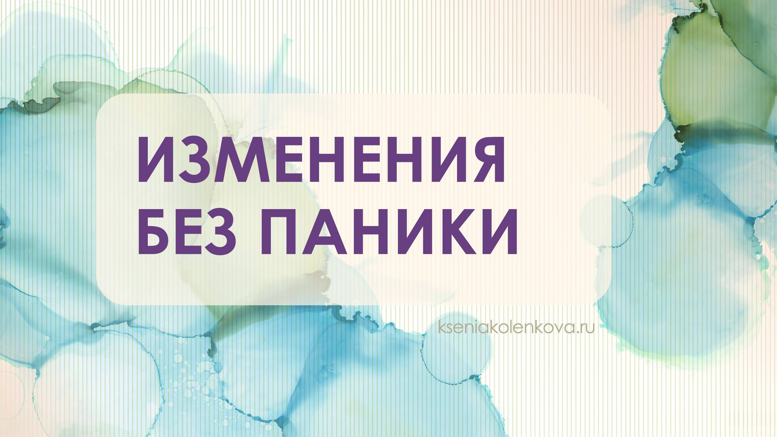 Изменения без паники - как проживать и принимать изменения. Эфиры во время Ковида