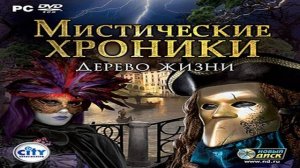 Мистические хроники: Дерево жизни (2009)