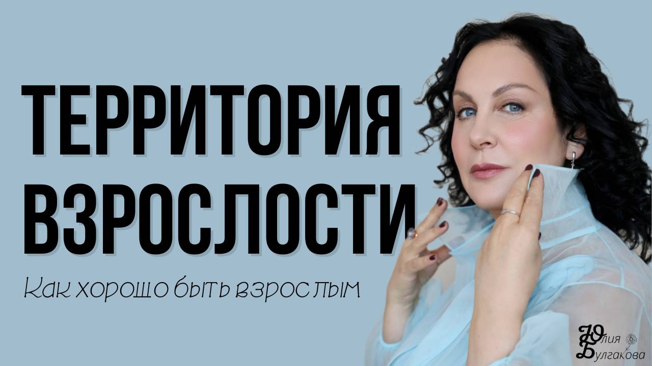 Территория взрослости. Как хорошо быть взрослым. ПОДКАСТ