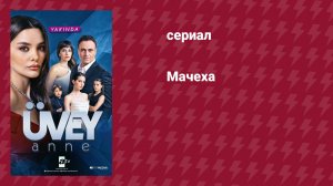 Мачеха (сериал, 2023)