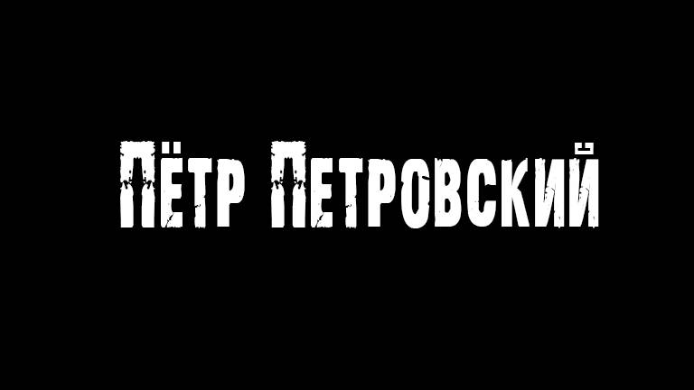 Пётр Петровский