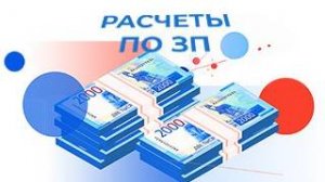 Расчеты по заработной плате