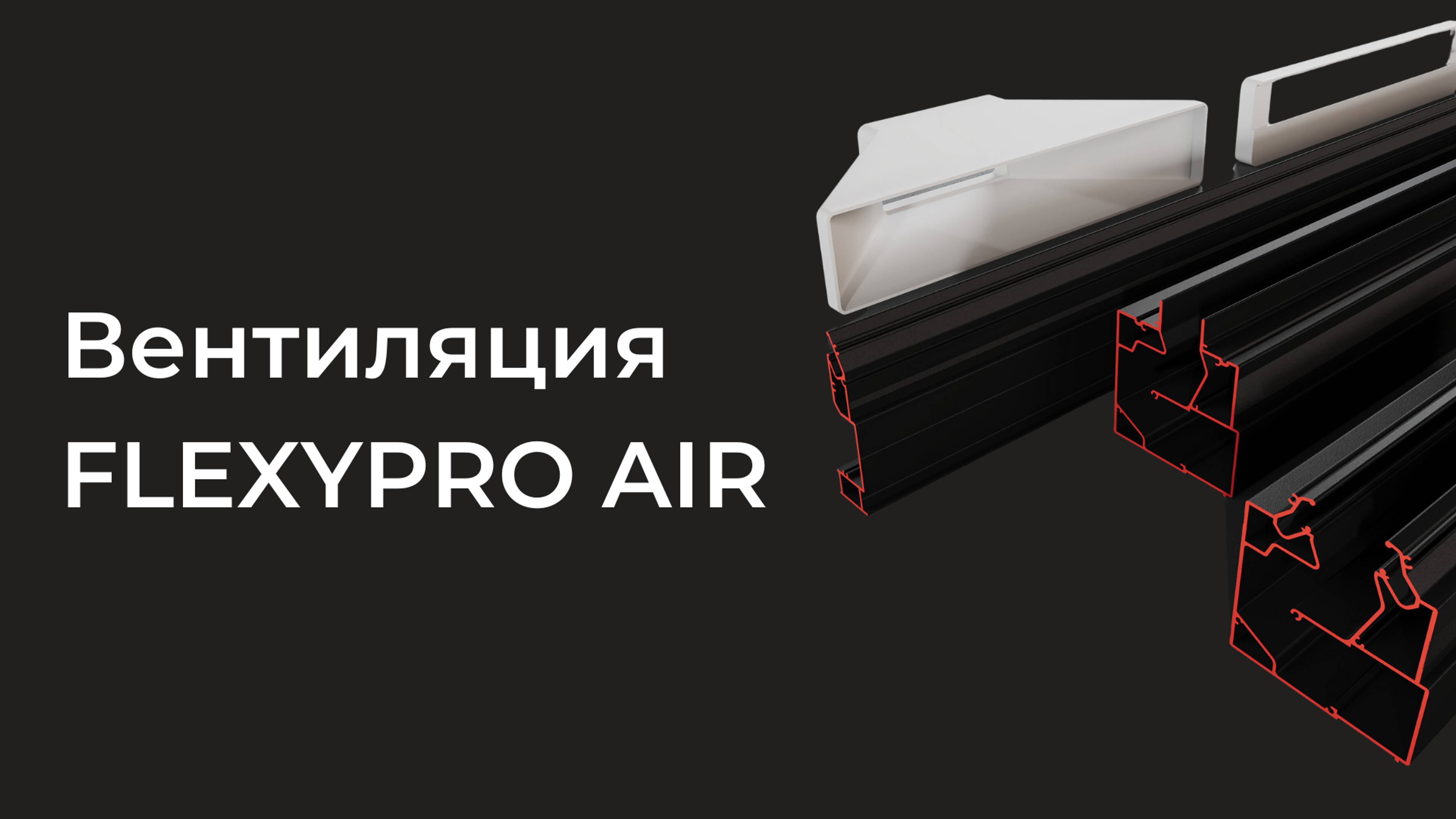 Вентиляционные решения FLEXYPRO AIR