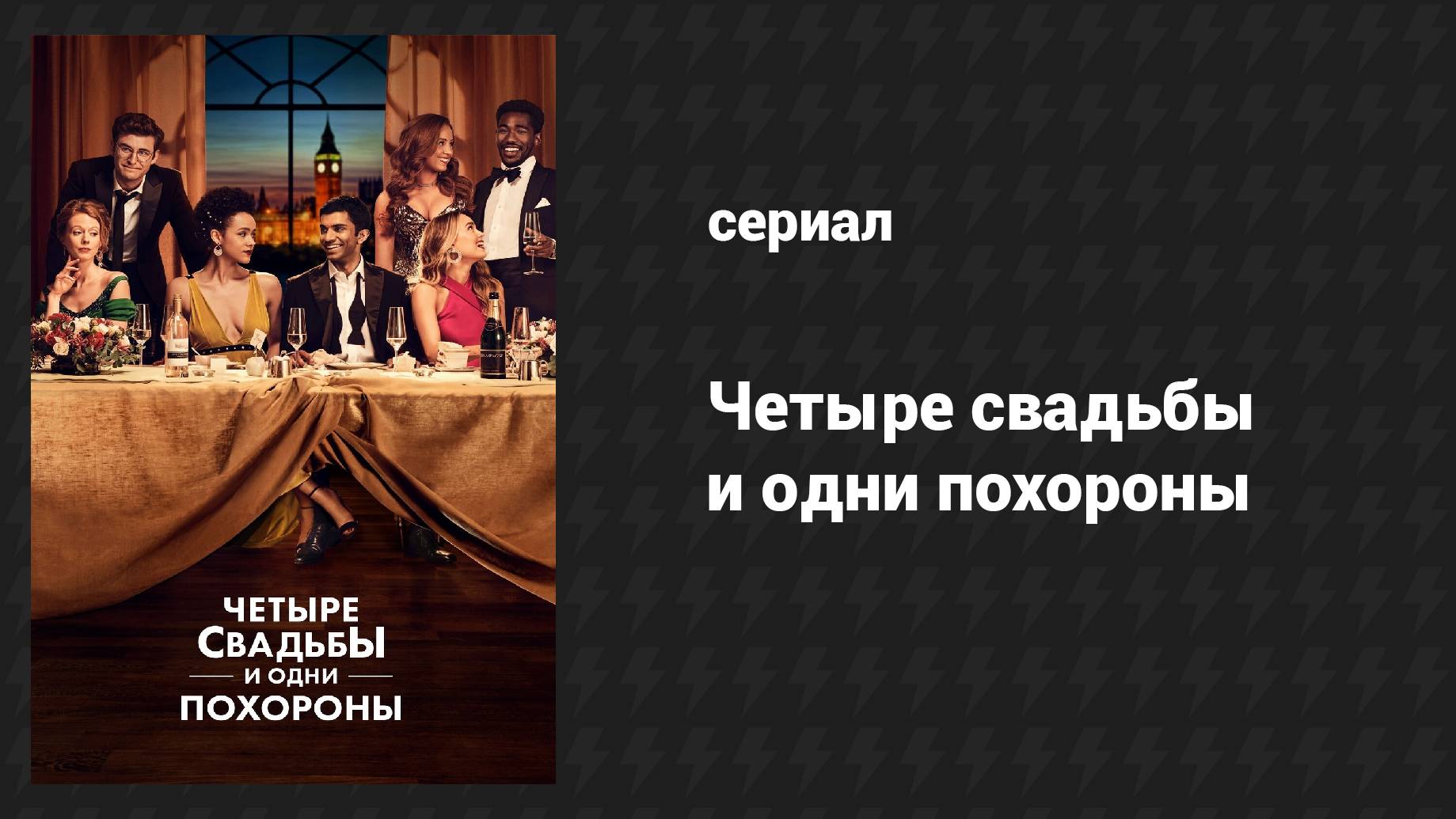 Четыре свадьбы и одни похороны (сериал, 2019)