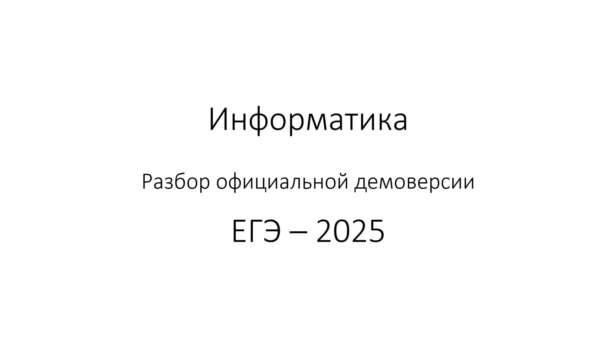 ЕГЭ - 2025 ДЭМО ФИПИ