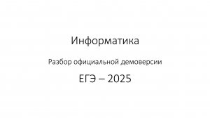 ЕГЭ - 2025 ДЭМО ФИПИ