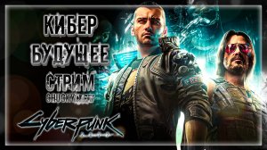 Стрим - Прохождение Cyberpunk 2077 (Киберпанк 2077)