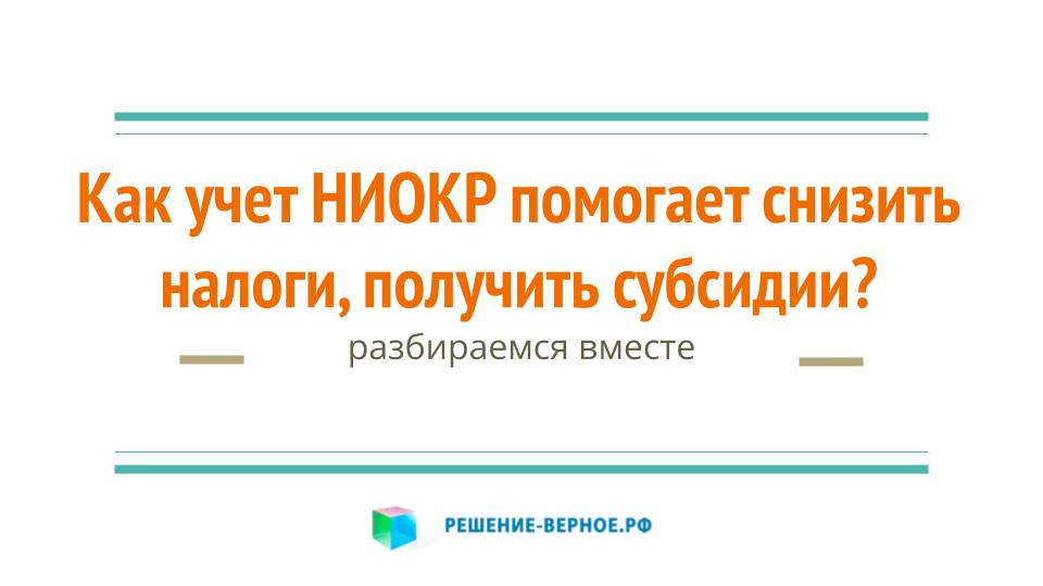 НИОКР оценка УГТ учет РИД регистрация ОИС учет субсидии гранты налоги