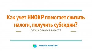 НИОКР оценка УГТ учет РИД регистрация ОИС учет субсидии гранты налоги