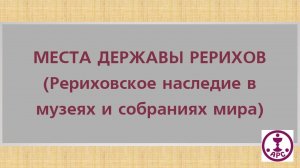 МЕСТА ДЕРЖАВЫ РЕРИХОВ (Рериховское наследие в музеях и собраниях мира)