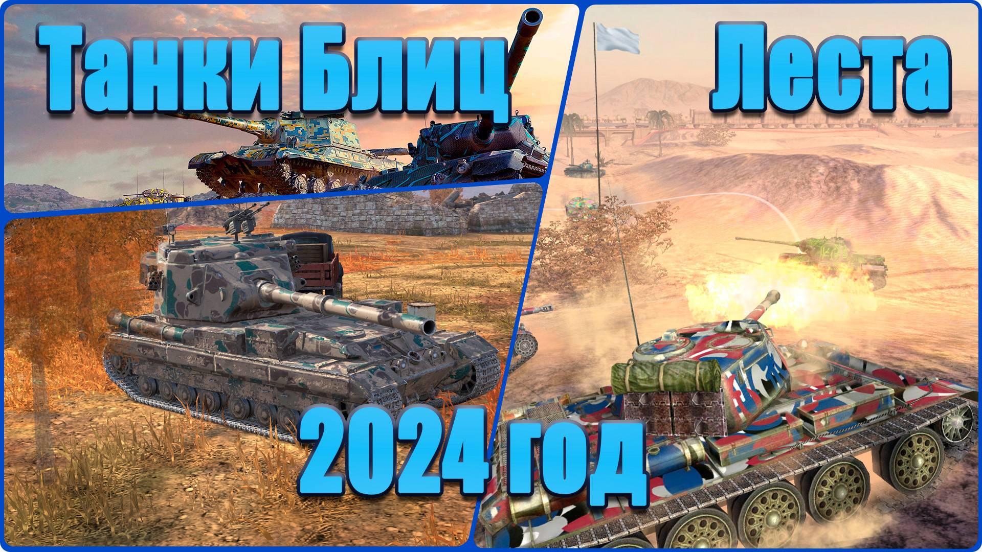 Tanks Blitz. 2024