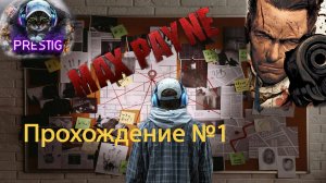 MAX PAYNE - ПРОХОЖДЕНИЕ  - МАКС ПЕЙН