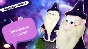 Мастер-класс по вязанию плюшевой игрушки Звездочет