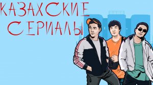 Казахские сериалы