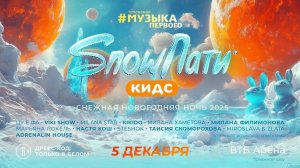 SNOWПАТИ КИДС’25