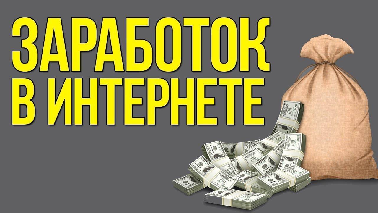 Заработок в интернете