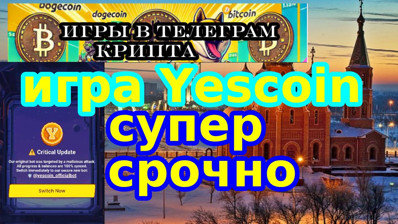 игра Yescoin супер срочно