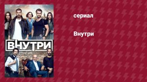 Внутри (сериал, 2016)