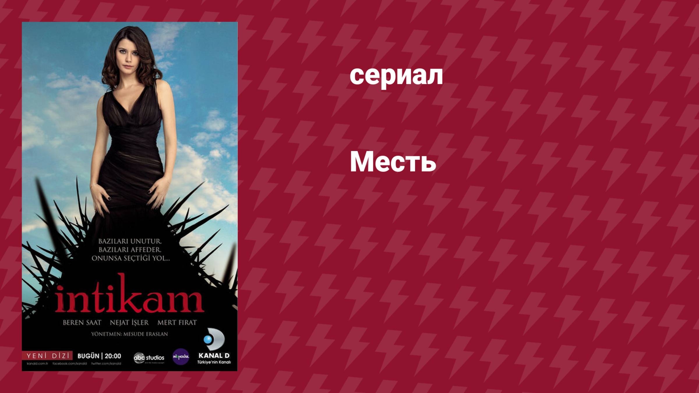 Месть (сериал, 2013)