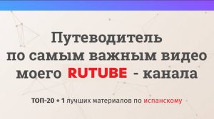 Путеводитель по самым важным видео моего канала